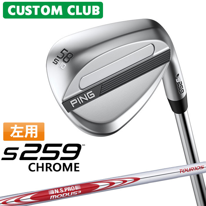 カスタムクラブピン S259 左用 ウェッジ クローム いつでも「強スピン」 インパクトには必ず芝や水、土が入り込む。 そんな悪条件（リアルコンディション）こそ、「s259」の強スピンが輝く舞台。 いつでも、どこでも、確実に止める。 ■標準...