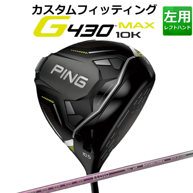 ◆PING 2024 G430 10K カスタムシリーズ特集ページはコチラ！◆【カスタムフィッティング】ピン G430 MAX 10K ドライバー【左用】 ELDIO NO.03 MAGENTA CLR カーボンシャフト PING史上最大の...