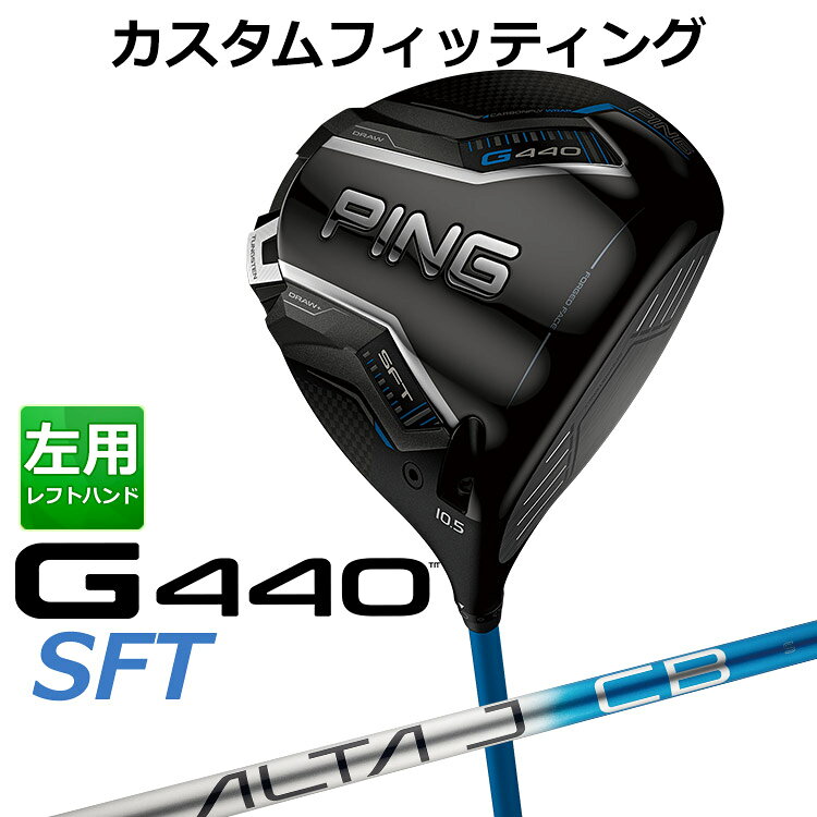 【ゴルフ専用コーティング剤】【カスタムフィッティング】左用ピン G440 SFT ドライバー ALTA J CB BLUE カーボンシャフト G440 SFTドライバー 「飛び重心」で高弾道。つかまえて飛ばせるドロー設計 PINGが理想とす...