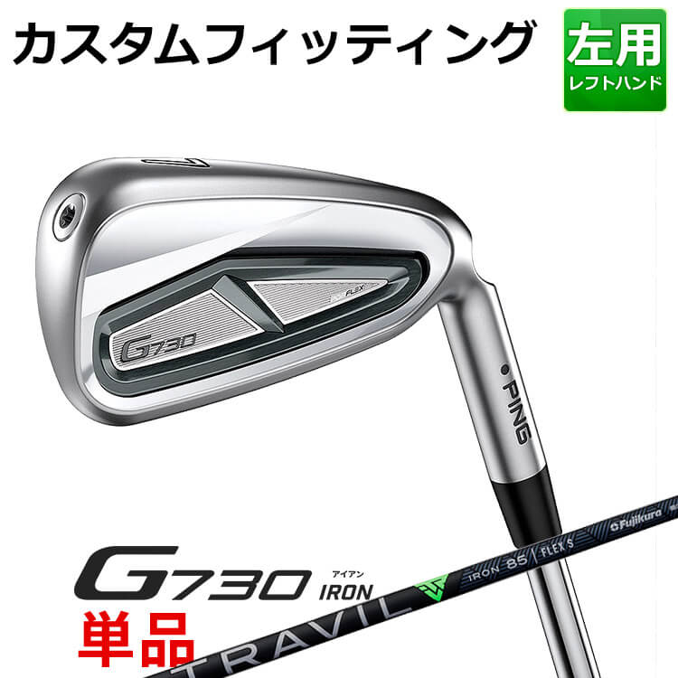 ◆PING 2024 G730アイアン カスタムシリーズ特集ページはコチラ！【カスタムフィッティング】左用ピン G730 単品アイアン (#5,＃6,＃7,＃8,＃9,PW,UW,50,56) TRAVIL IRON カーボンシャフト ■基...