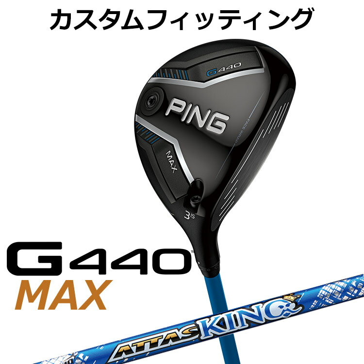【カスタムフィッティング】ピン G440 マックス フェアウェイウッド G440 MAXフェアウェイウッド 飛距離とやさしさと高弾道を実現したフェアウェイウッド 高さが出て安定性抜群のフェアウェイウッドが、新ヘッド設計により、ティーショット...