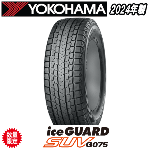 商品情報【タイヤ銘柄】YOKOHAMA iceGUARD SUV G075ヨコハマ アイスガードエスユーブイ G075【タイヤ特長】【タイヤのタイプ】スタッドレスタイヤ(アイスバーン対応タイプ)● 進化した「スーパー吸水ゴム」と新設計トレッ...