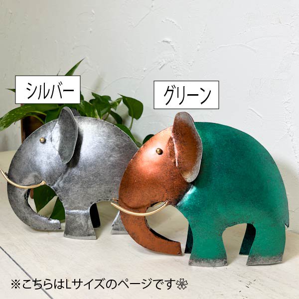 大人気！アイアン製雑貨シリーズからゾウさんが登場です！！つぶらな瞳がカワイイです色合いが綺麗で存在感もございます。どの角度からもカワイイー玄関先やお部屋の中、トイレなどでもかわいいですね！サイズ：幅9cm×奥行24cm×高さ20cm材質：ア...