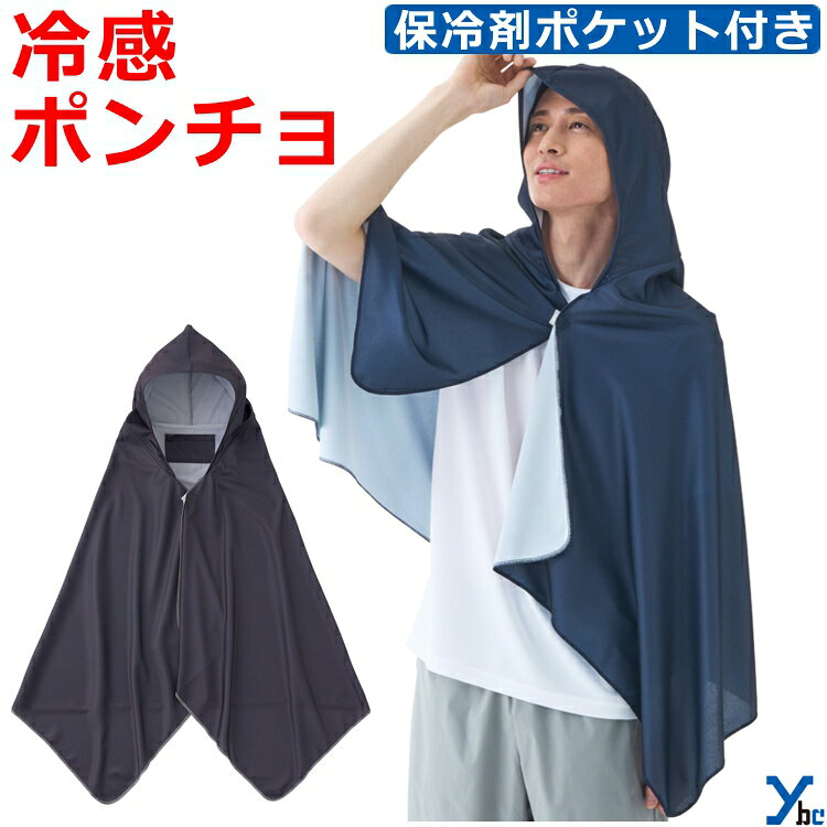 商品名 LOGOS ロゴス クーラーポンチョ 冷感 ポンチョ スポーツ スポーツ観戦 アウトドア キャンプ 接触冷感 抗菌防臭 吸水速乾 冷感 熱中症対策 屋外 UV対策 ジュニア 中学生 高校生 大人 一般 高校野球 軽量 342052 ...