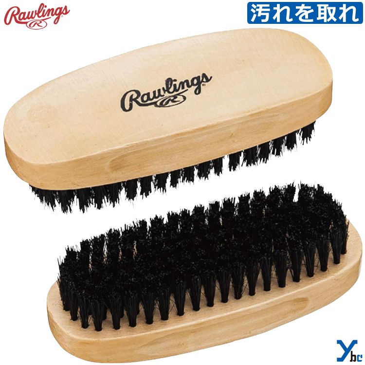 商品名 ローリングス Rawlings 野球 汚れを取れ ブラシ(豚毛) メンテナンス お手入れ グラブ用 グローブ用 メンテナンス アクセサリー グラブ メンテナンス EAOL14S04 ybc 仕様/詳細 ■メーカー ・ローリングス R...