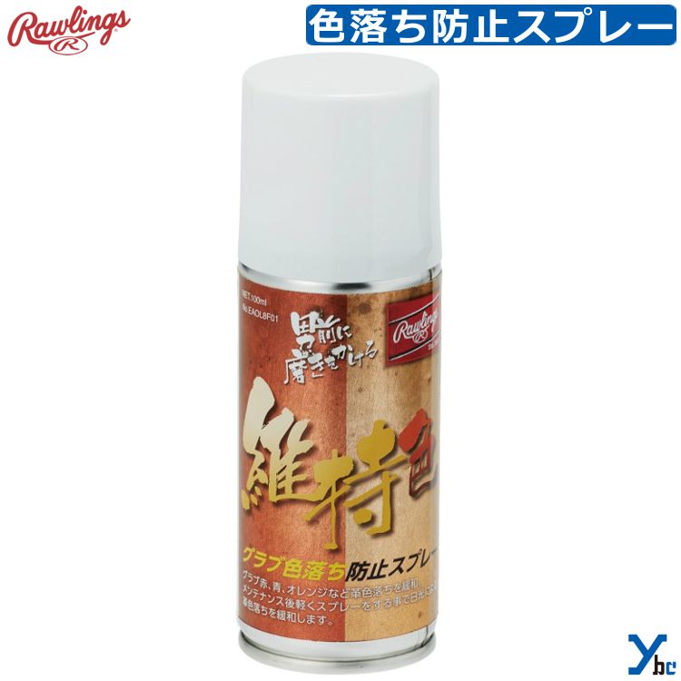 商品名 【グローブメンテナンス】 ローリングス Rawlings グラブ色落ち防止スプレー スプレー アクセサリー お手入れ メンテナンス 野球 グラブアクセサリー EAOL8F01 ybc 仕様/詳細 ■メーカー ・ローリングス Rawl...