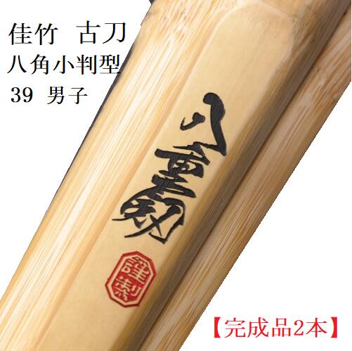 商品情報注文時の注意事項メーカー在庫状況、時期、柄の制作にお日にちが必要などの事情で発送が遅れる場合がございます、ご了承下さい。【完成品2本】佳竹　古刀型　八角小判　「八重劔」(39男子　柄28mm・30mm）　柄革W 古刀型が持つ剣先の重...