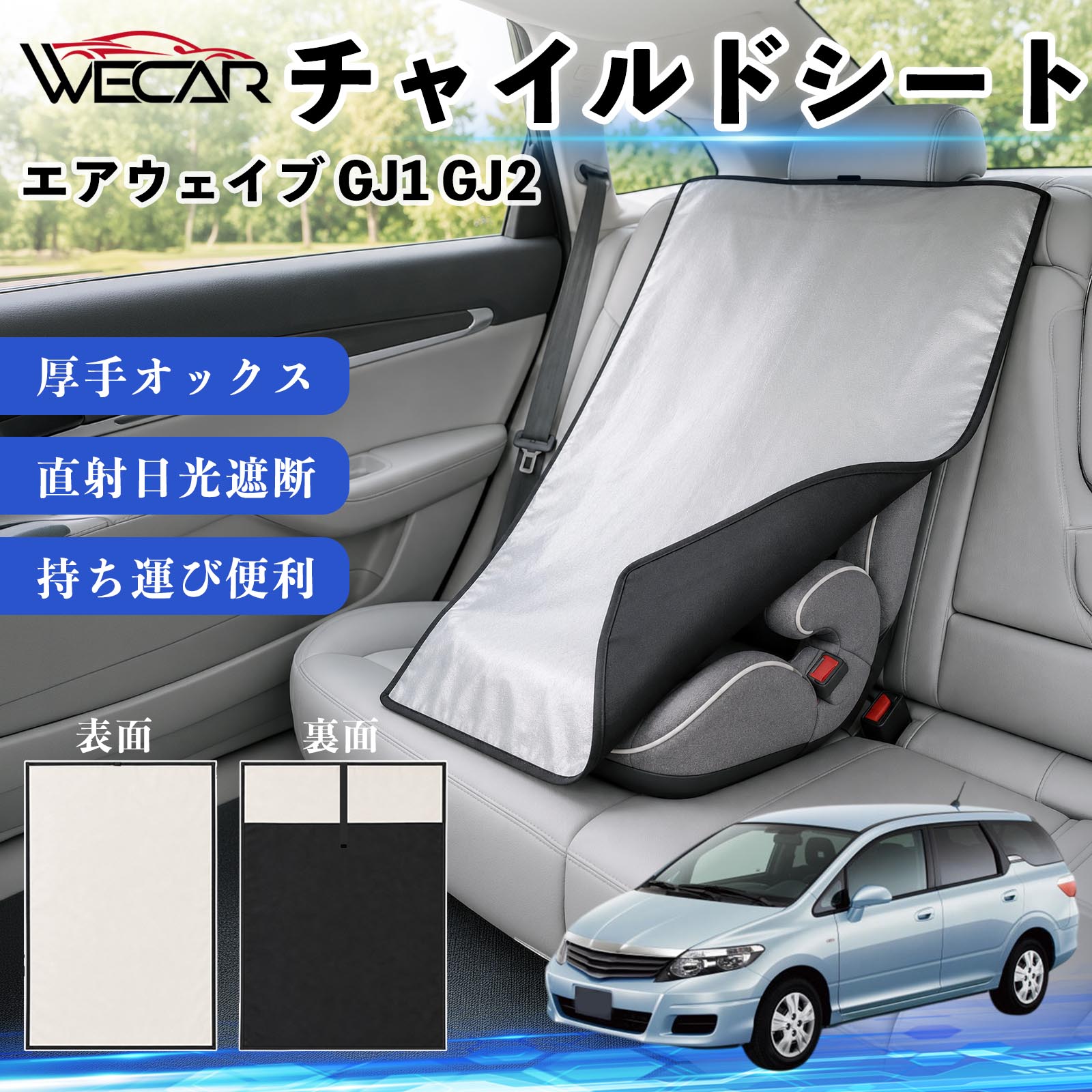 商品説明 適合車種エアウェイブ GJ1 GJ2 セット内容チャイルドシート×1 商品の特徴 強力遮熱で夏の暑さ対策チャイルドシートやベビーカーに被せるだけで直射日光を遮断。夏場のシート温度上昇を抑え、お子様を快適に乗せられます。 高耐久42...