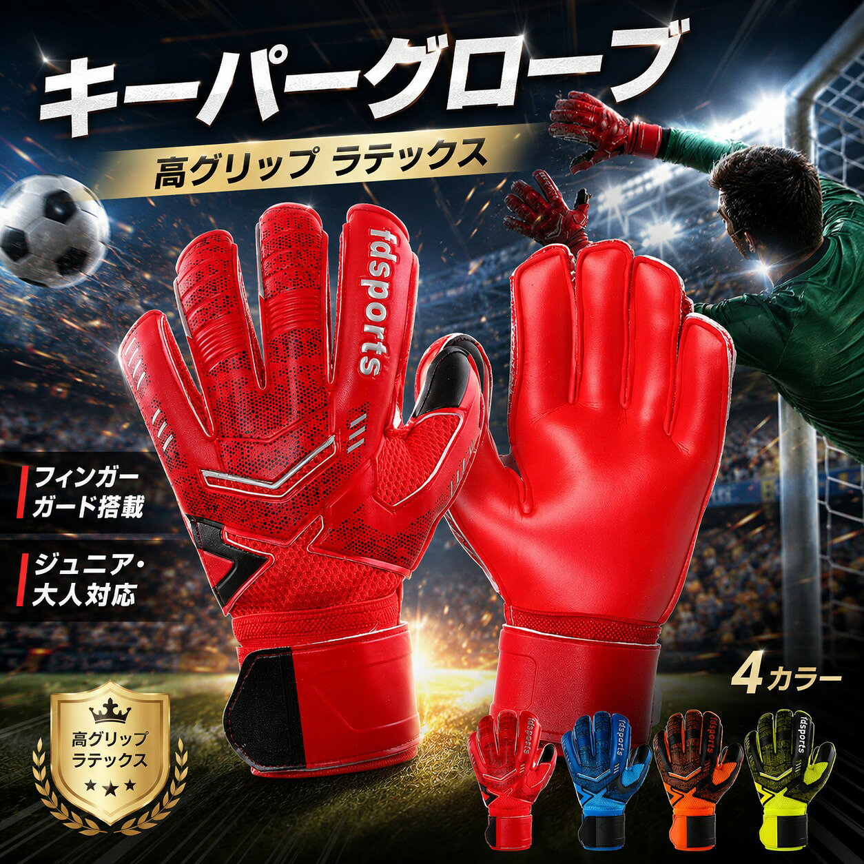 高品質ラテックスを使用したサッカーゴールキーパーグローブです。 優れたグリップ力と耐衝撃性を備え、試合や練習で安定したキャッチ性能を実現します。 手の甲にはクッション性の高い保護素材を採用し、ボールの衝撃を効果的に吸収。 手のひら部分は滑り...