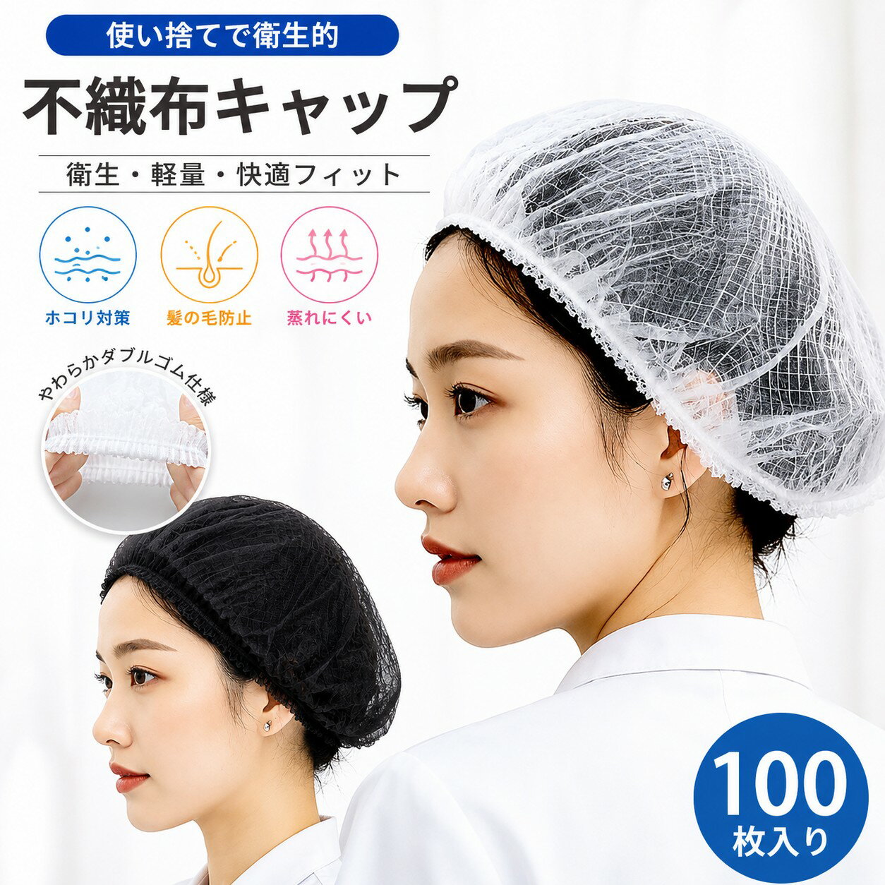 【商品名】使い切り不織布キャップ 【素材】不織布、ポリプロピレン 【カラー】ホワイト ブラック 【サイズ】ダブルゴム48CM 【内容量】100枚 【商品説明】医療現場、食品加工工場、衛生管理施設、さまざまな現場で対応可能。 通気性に優れてお...