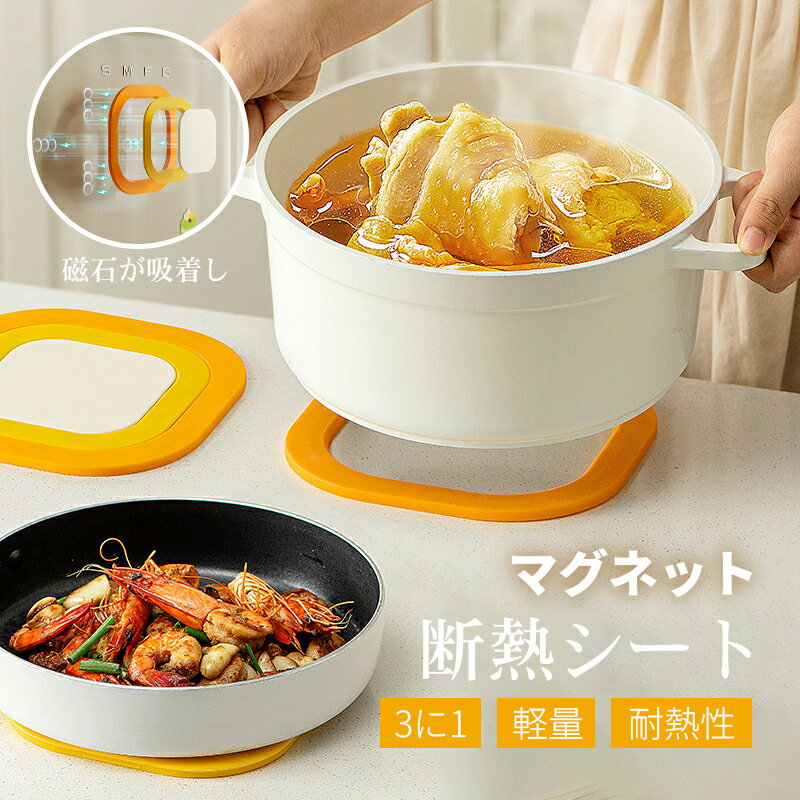 このシンプルでスタイリッシュな鍋敷きは、北欧風のデザインが特徴で、キッチンにおしゃれな雰囲気をもたらします。シリコン素材を使用しており、耐熱性に優れ、熱い鍋やケトルを安全に置くことができます。さらに、磁石が付いているため、使用しないときは冷...