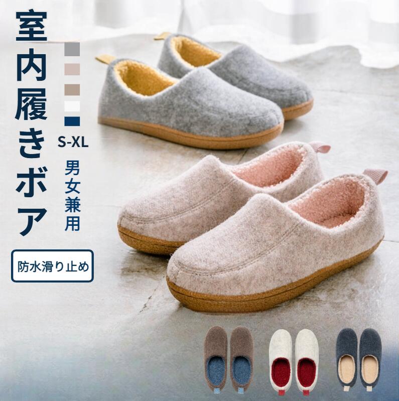 ● 寒い時期にピッタリ！！ フェルト素材のアッパーとふかふかボアのインソールで、暖かさも抜群のルームシューズ ■色んなシーンで大活躍■ リビングでのリラックスタイムは もちろんのこと、キッチンやオフィス ベッドルームまでいつでもぬくぬく? ...