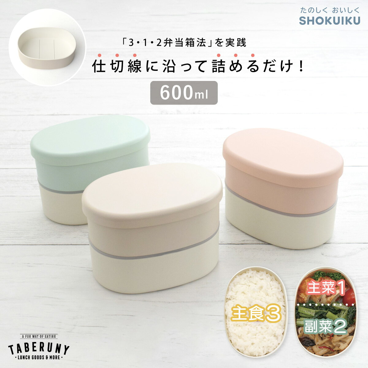 メーカー希望小売価格はメーカーカタログに基づいて掲載しています ◆商品名：SHOKUIKU 2段 ランチボックス 600ml ◆容量：600ml（上段300ml＋下段300ml） ◆サイズ：約98×137×92（高さ）mm ◆素材：【フタ・...