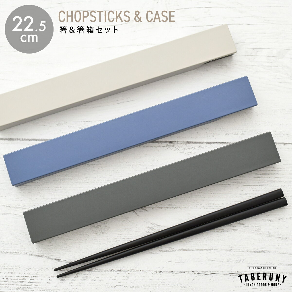 メーカー希望小売価格はメーカーカタログに基づいて掲載しています ◆商品名：HUBBY 箸・箸箱セット 22.5cm ◆サイズ：【箸】225mm　【ケース】242×30×15（高さ）mm ◆素材：【箸】天然木（アクリル塗装）　【ケース】ABS...