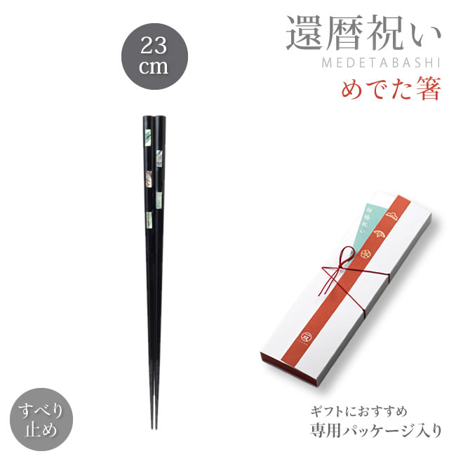 ◆商品名：めでた箸 祝い舟 ◆サイズ：【黒】23cm ◆素材：天然木（鉄木），あわび貝，ポリエステル塗装 ◆原産国：日本 ◆注意点： ※強い衝撃が加わると破損する恐れがあります。 ◆関連ワード： お箸 箸 家庭用 滑り止め 食卓 若狭塗 日...
