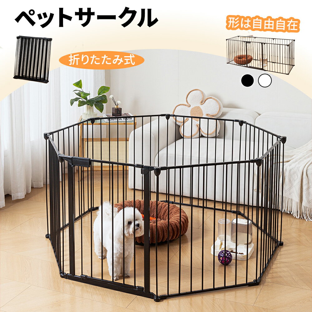 商品情報 検索キーワード ペットゲージ 犬ケージ ペットサークル 犬 サークル 折りたたみ スチール製 パネル6枚 8枚 小型犬 中型犬 大型犬 室内 屋内用 扉付き 組み立て簡単 コンパクト収納 ペットフェンス ケージ ブラック ホワイト...
