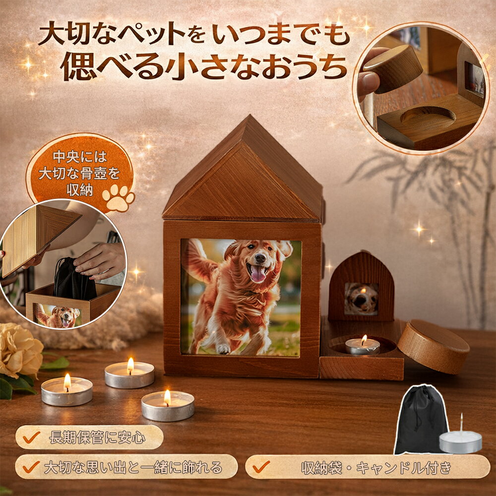 商品情報 検索キーワード ペット 仏壇 メモリアルボックス 骨壷 収納 ケース お家型 ハウス ペット供養 手元供養 木製 写真立て フォトフレーム 遺影 ろうそく立て セット おしゃれ かわいい 犬 猫 うさぎ (M/Lサイズ) サイズ案...
