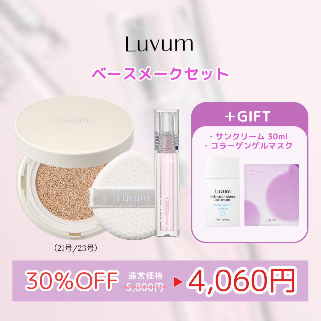 詳しくは各商品ページをご覧ください ・Luvum モイスチャー グロウ クッション ファンデ ・Luvum リップセラム GIFT ・Luvum バンブーヒアルロン酸 水分サンクリーム ・Luvum コラーゲンゲルマスク1枚 使用方法 【L...