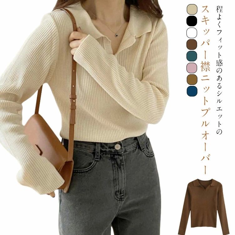 程よくフィット感のあるシルエットのスキッパー襟ニットプルオーバー襟付きなのなのでシンプルながら上品な女性らしさを演出身体のラインをきれいに見せてくれる程よいフィット感鎖骨ラインをきれいに魅せてくれるVネックボトムスを選ばず着回し力抜群で、1...