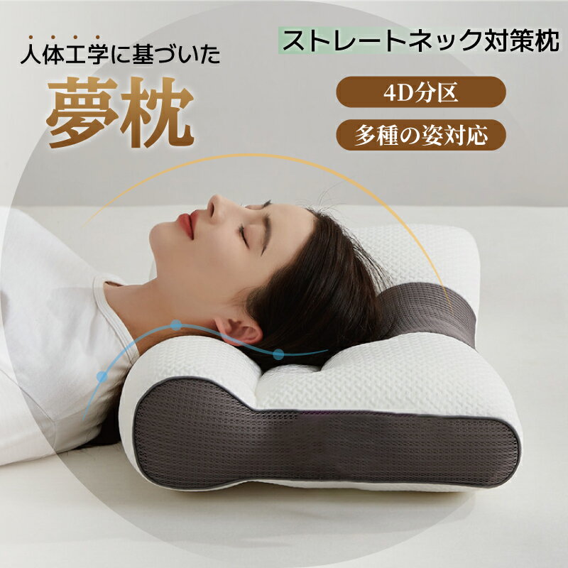 おすすめ商品 ■商品詳細 商品内容：人体工学に基づいた夢枕/ストレートネック対策枕 サイズ：40*65cm 素材： カラー：グレー/ブルー/グリーン 商品特徴： 1.4D分区の夢枕で人体工学に基づき、日本の眠りは、もっと進化する。 　　　多...