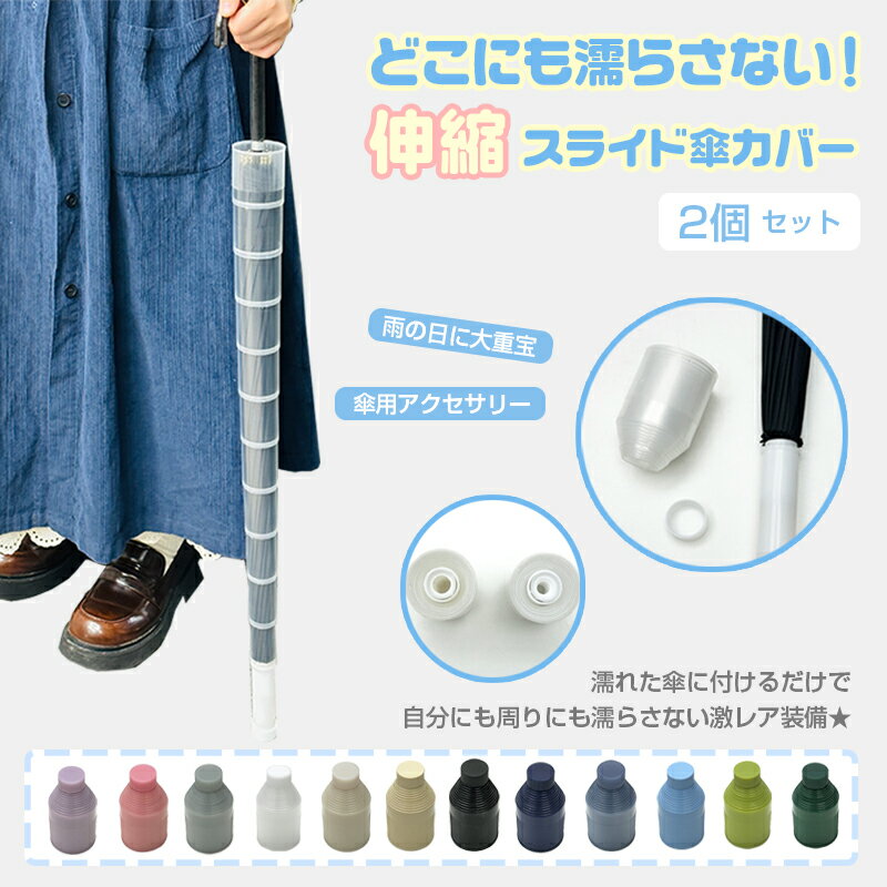 ■商品詳細 商品名：伸縮スライド傘カバー2個セット サイズ：石突太さ1CM/石突太さ1.4CM（クリアカラーのみ） 親骨サイズ：71CM ※石突太さ1.4CMの傘カバーはクリアカラーのみでございます。 本製品は完全防水でございません。傘の種...