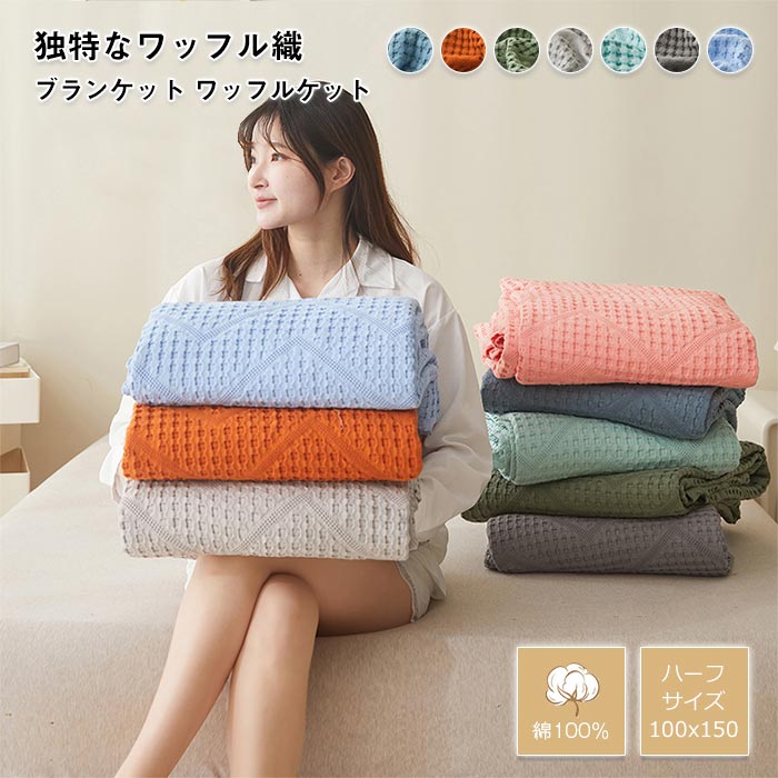 キーワード ワッフルケット　タオルケット ブランケット 夏用 綿100% 肩掛け ひざ掛け 肌掛け 夏掛け マルチカバー 洗える 無地 天然素材 北欧 おしゃれ インテリア 冷房対策 春 夏 送料無料 新生活 ハーフサイズ 100x150c...