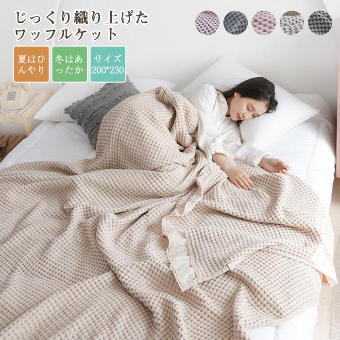 キーワード タオルケット ワッフルケット ブランケット ダブル 綿100% 洗える　北欧 肌掛け マルチ カバー ベッドカバー ソファーカバー ふわふわ 居眠り ひざ掛け 肩掛け ひんやり 冷房対策 大判サイズ お昼寝 無地 夏 かわいい ...