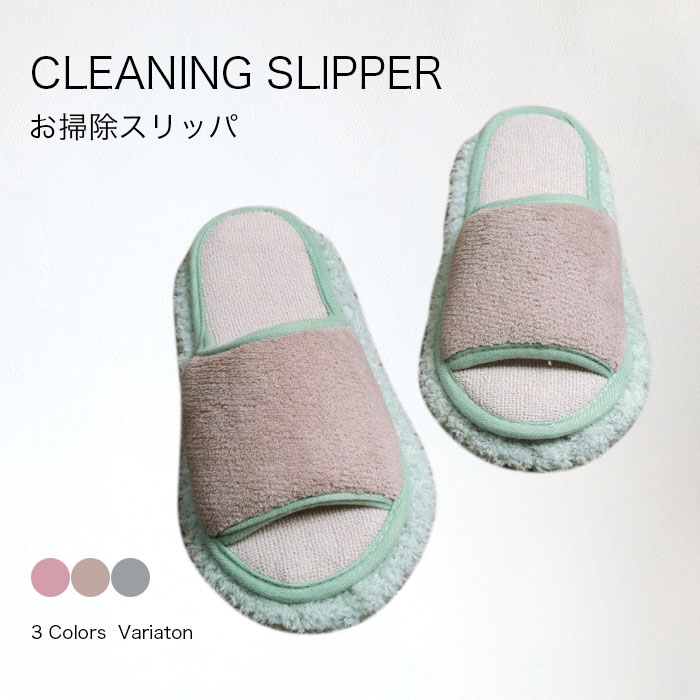 毎日のお掃除が楽しくなる、ベーシックな無地モップ 底にはマイクロファイバーのモップが付いていて、履いて歩くだけで掃除ができちゃうモップスリッパ もこもこ、ふかふかな履き心地で、毎日履いてるだけでお部屋を綺麗に掃除してくれる ●おすすめポイン...