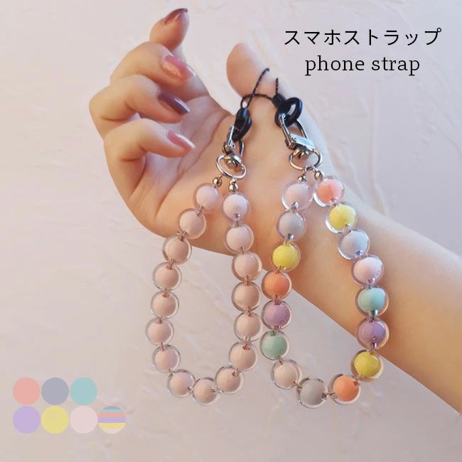 ■7色展開、マカロンカラースマホストラップ レディース手首掛けスマホストラップが新入荷 スマホの落下や紛失防止や、両手をリリースためのマストアイテム 可愛いマカロンカラーの数珠デザインでブレスレットのようなおしゃれ感 一目見て誰でも分かる簡...