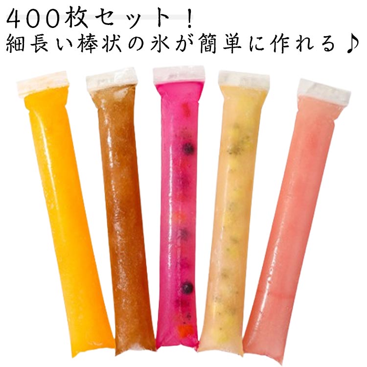 400枚セット！細長い棒状の氷が簡単に作れる♪ボトルに入れやすい棒状の氷が簡単に作れる製氷袋、使い捨てで使えるので衛生的。ジップ袋式で使い勝手も抜群。安全かつ耐用の素材でつくられます。良好な密封性があり。棒状の氷が作れるので夏場の水筒の保冷...