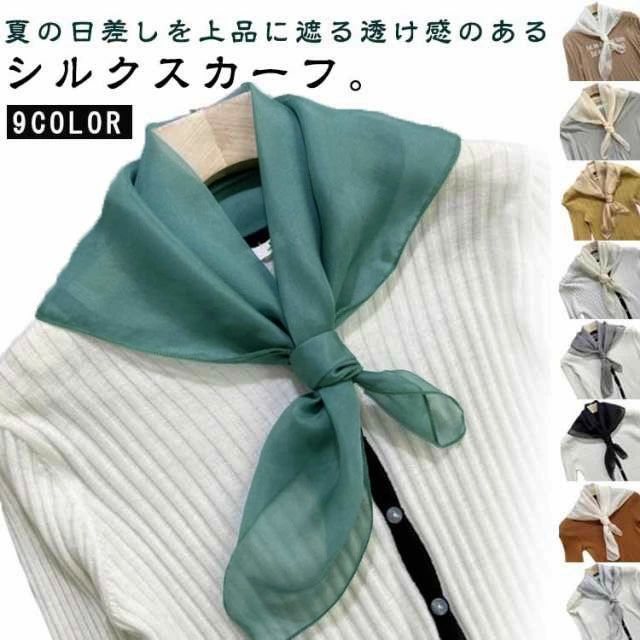 夏の日差しを上品に遮る透け感のあるシルクスカーフ。シルク特有の上品な光沢、透け感のある繊細な薄さ、まるで風になびくような軽やかさが魅力のシルクシアースカーフ。シルクの組成であるアミノ酸結合のたんぱく質繊維が、あなたのお肌の代わりに紫外線を吸...