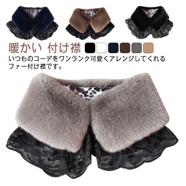 いつものコーデをワンランク可愛くアレンジしてくれるファー付け襟です。小ぶりなティペットでお顔周りが一気に華やかに。首回りにボリュームを持たせる事で小顔効果も！肌触りの良いふわふわの毛並みの付け襟が冷えやすい首もとを守りながらおしゃれ。首にフ...