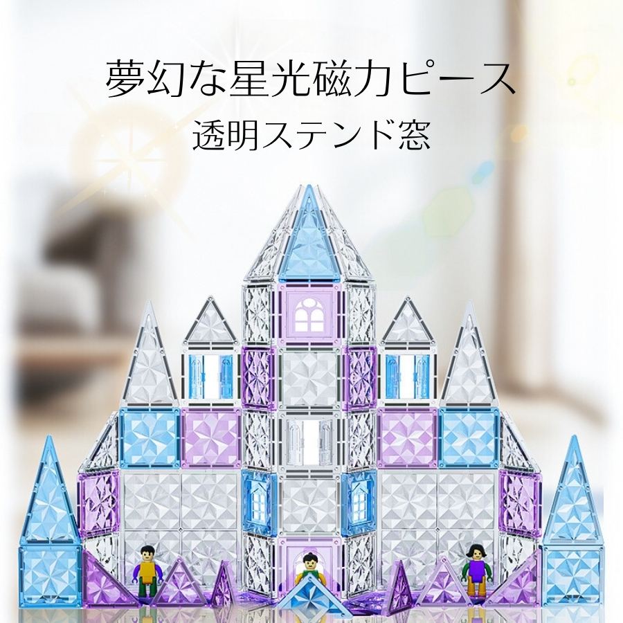 仕様 素材：ABS樹脂 タイプ：75Pcs、86Pcs、96Pcs、100Pcs 対象年齢：3歳から ※ 写真と実物では色や風合いが若干異なる場合がございますのでご了承ください。 特徴 「親子で楽しむマグネットブロック」 マグネットブロック...