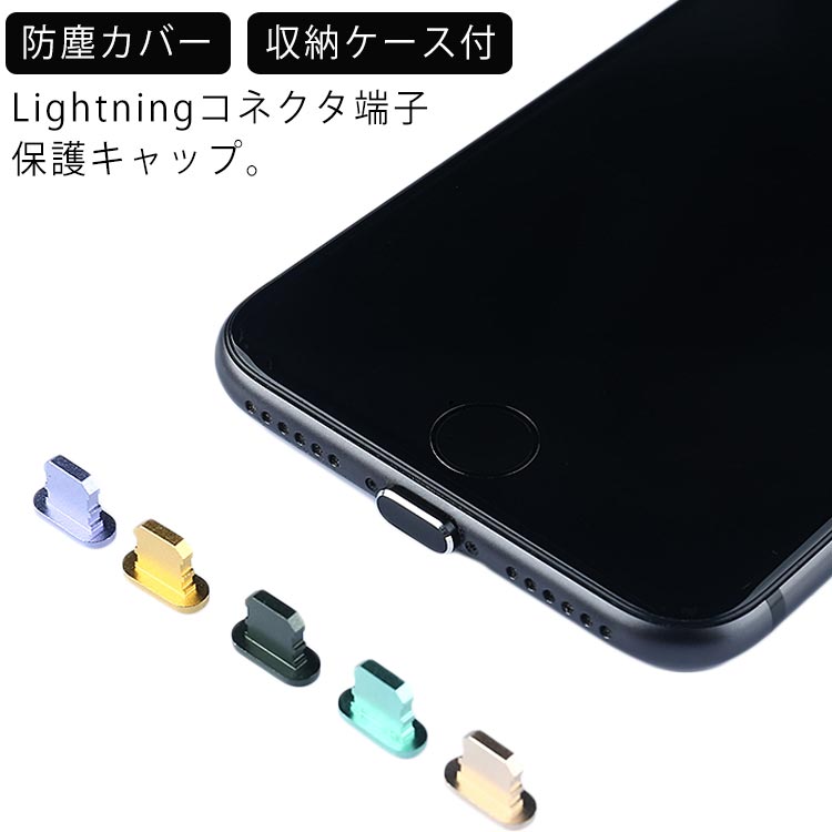 Lightningコネクタ端子保護キャップ。　苹果防?塞　　　 収納ケース付　送收?盒　　 多色展開なので、カラーに迷った時は、複数購入して気分に合わせて付け替えもいいですよ♪多色　　　　　 ホコリなどからまもるキャップが、高級感あるアルミ...
