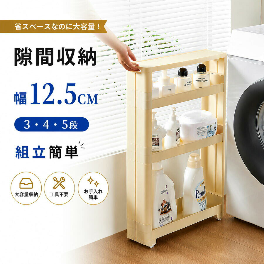 幅わずか12.5cmのスリム設計だから、冷蔵庫横や洗濯機横など、今まで使いづらかったすき間にもスッキリ設置。省スペースなのに、飲料調味料日用品までしっかり収納できます。キャスター付きで移動もスムーズ。掃除や模様替えの際もラクに動かせて便利で...