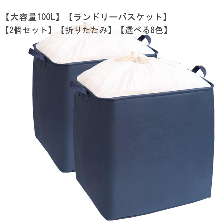 【2個セット】【大容量100L】【ランドリーバスケット】【折りたたみ】【選べる8色】【ポイント】生地がしっかりで、自立します。口が大きくて入れやすい。たっぷりモノが入る、大容量約100リットルの抜群な収納力。内側には水をはじく撥水コーティン...
