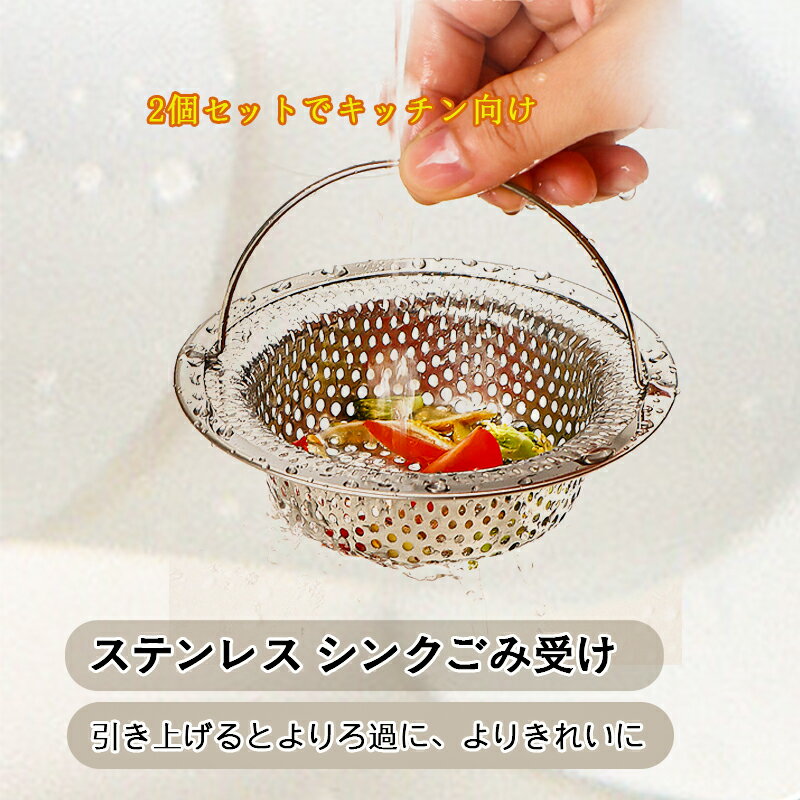 商品名 シンクゴミ受け 2個セット 排水溝 ゴミ受け 排水口 シンク はいすいこう ゴミ受け ごみ受け ステンレス製 外径11cm*内径8cm*高さ3cm 商品 外径サイズ：約11cm 内径：8cm 素材：ステンレス 高さ：3cm 商品特徴...