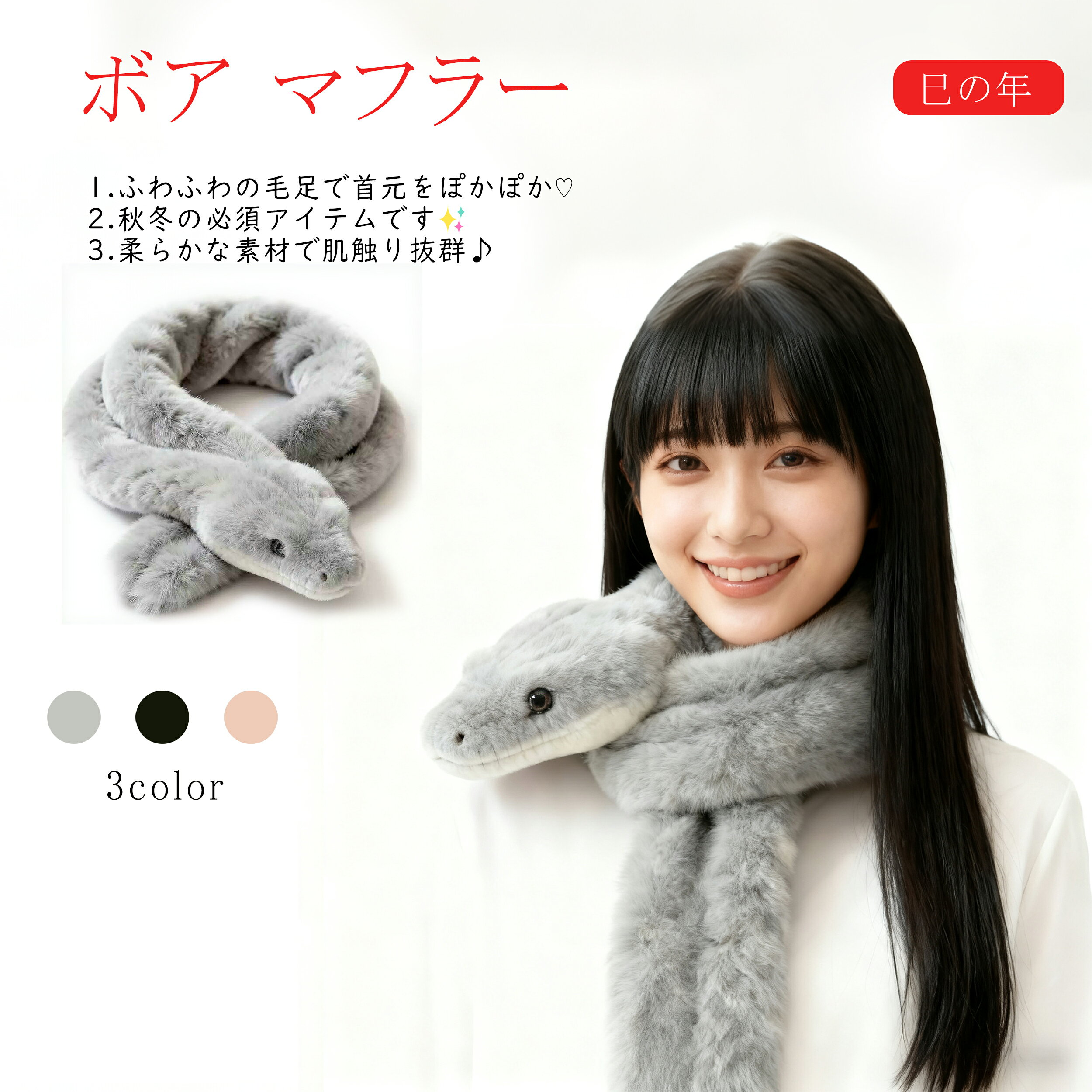 商品名 マフラー かわいい ボア 蛇 巳の年 レディース メンズ ストール 秋冬 オフィス カジュアル ママ 厚手 防寒 可愛い 通勤 通学 プレゼント 男女兼用 ユニセックス 秋 冬 春 商品について 商品名：ボアマフラー 重量：100g...