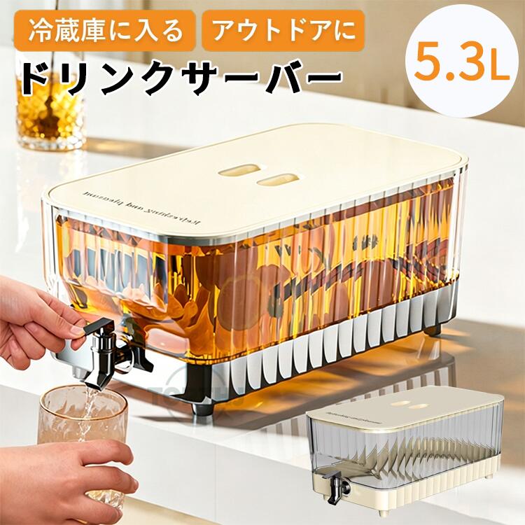 5.3L 大容量：多人数の家庭でも十分に使用できる大容量で、数日分のドリンクを一度に準備可能です。蛇口付きで使いやすい：蛇口を開けるだけで簡単に注げる設計で、手を汚さずにドリンクを供給できます。冷蔵庫収納可能：冷蔵庫に収まるサイズに設計され...