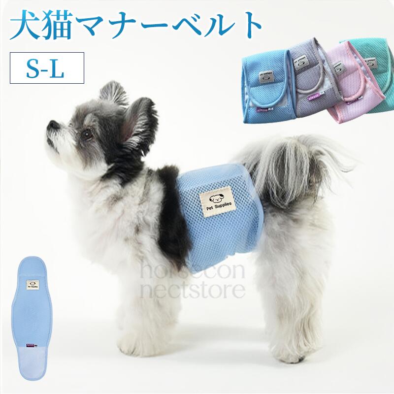 商品名ペット 犬 マナーベルト おむつ 生理パンツ 雄犬用 お漏らし対策カラーグリーン、ブルー、ピンク、グレーサイズS/M/L商品紹介：通気性に優れたメッシュ素材は、湿気を逃がし、ベタつきを防止できる。マジックテープで、愛犬にぴったりのサイ...