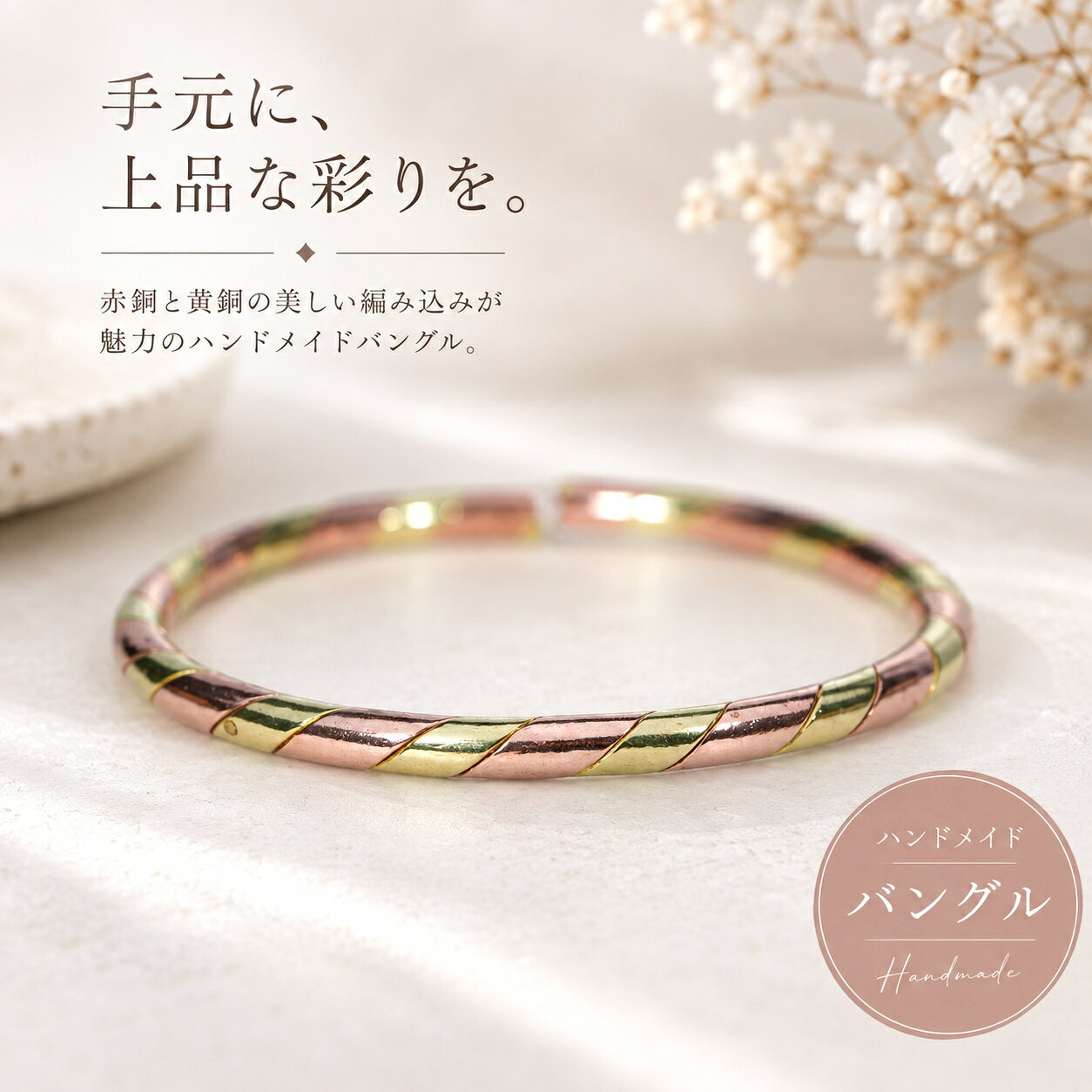 純銅 ブレスレット 健康エネルギー 調節可能 アクセサリー 効果 バングル エレガントな調節可能なツイスト銅カフブレスレット - ユニセックス、 ハンドメイド 電磁波対策 シンプルな中に、ひと味違うねじりの表情。 99.99%純銅（赤銅）を...