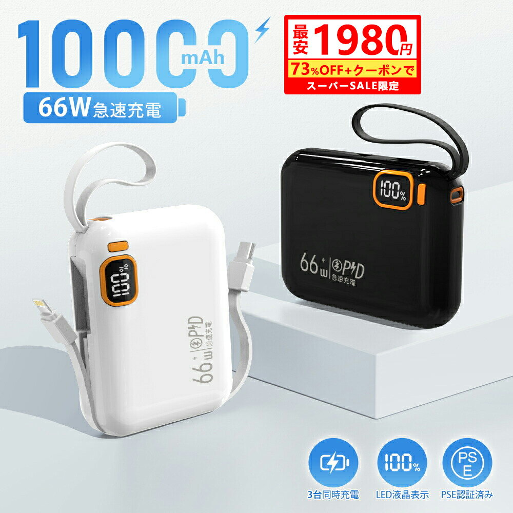 商品情報●商品名小型ケーブル内蔵モバイルバッテリー●型番DX131●バッテリー容量10000mAhPSマークの種類：PSE届出事業者名：株式会社　シーエージー●Type-C出力DC 5V/3A●本体サイズ約85*65*25mm●本体重さ約1...