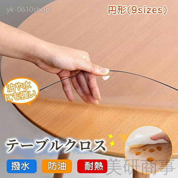 指定された配送時間は承っておりません。【美研商事】透明ビニールクロス 汚れ防止 おしゃれ キッチン用品 食器 調理器具 豊富 透明(1.0mm) 透明(1.5mm) 透明(2mm) エンボス加工(1.5mm) エンボス加工(2mm) 円形直...