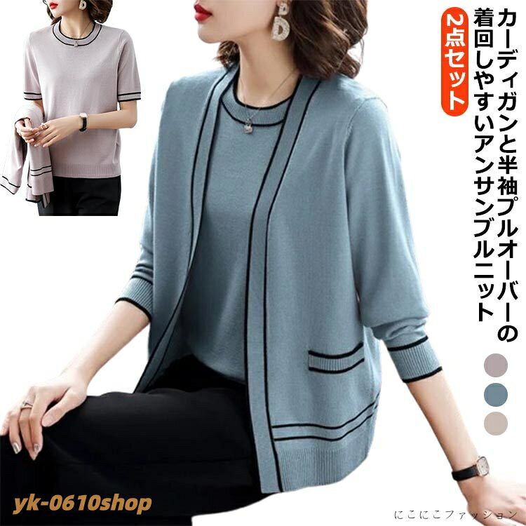 カーディガンと半袖プルオーバーの着回しやすいアンサンブルニット。程よくコンパクトなシンプルで女性らしいシルエット。重ね着はもちろん、単品でも使える優秀アイテムでコーデの幅がグッと広がります。サイズM L XL 2XL 3XL 4XLサイズに...