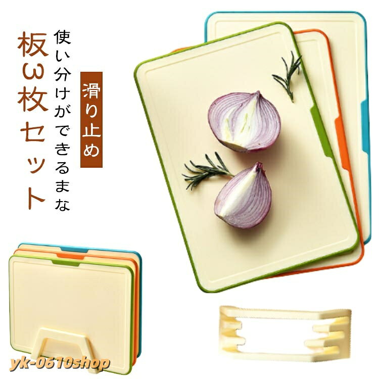 使い分けができるまな板3枚セット。風通しが良く乾きやすいスタンド付きで衛生的です。コンパクトなサイズ感に仕上げており、キッチンで置き場に困らないのもポイントです。食器洗浄機に対応しているためお手入れも簡単。肉・魚・野菜など食材に合わせて使い...