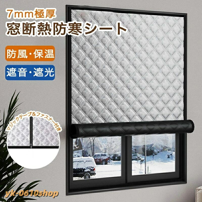 アイテム情報商品仕様商品名:窓断熱防寒シート商品ポイント冬の電気代高騰や窓からの冷気侵入にお悩みではありませんか 本品はそんな冬の悩みを一枚で解決する画期的な窓断熱防寒シートです。最新のグラフェン保温技術を採用し、従来のプチプチ(気泡緩衝材...