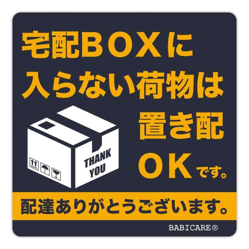 【BABICARE】日本製 宅配BOXに 入らない荷物は置き配 OKです ステッカー PET製 光沢/高耐候/防水/耐光/UVカット 80X80mm