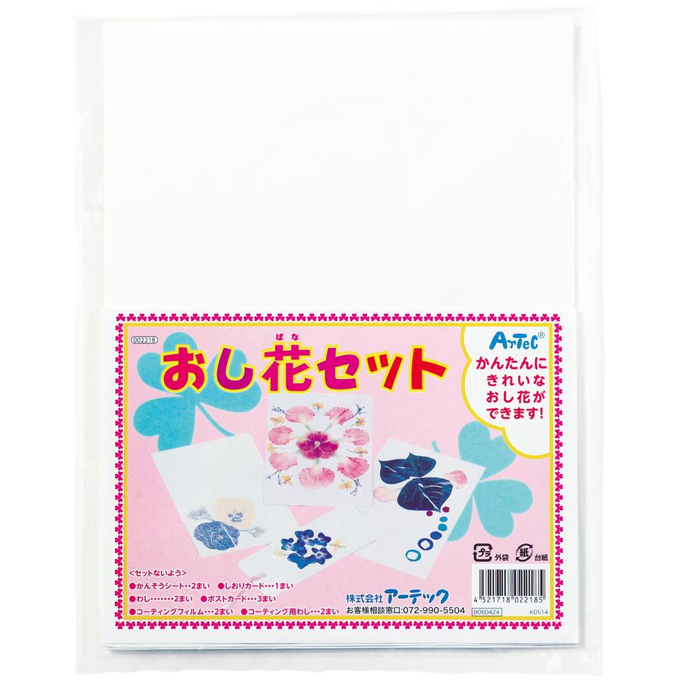 メーカーアーテック(Artec)品名押し花セット品番2218セット内容乾燥シート×2、和紙×2、しおりカード（穴アケ加工・ひも付）×1、はがき×3、コーティング用和紙×2、コーティングフィルム×2商品サイズ乾燥シート：180×120mm、和...