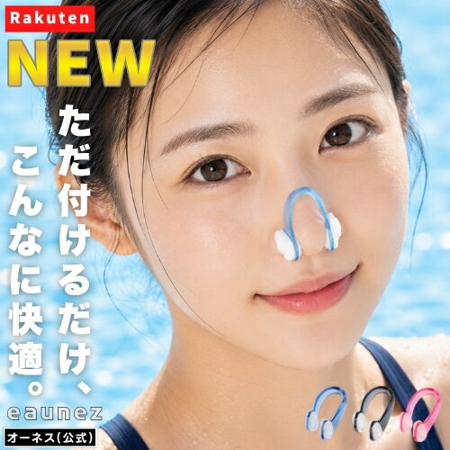 製品仕様 名称：eaunez（オーネス） ノーズクリップ カラー：ブルー、ブラック、ピンク サイズ：約3.6cm × 2.0cm 素材：シリコン、PP ただ付けるだけ。水泳前にサッと鼻に付けるだけで、快適なスイムタイムをサポートするノーズク...
