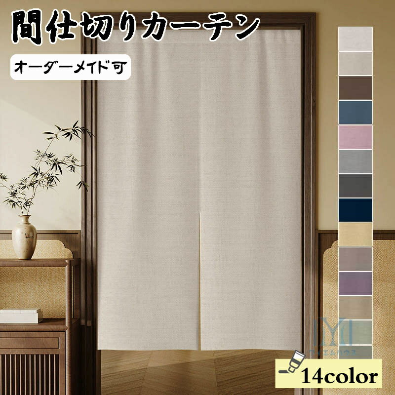 商品情報素材ポリエステル、綿麻混オーダーメイド可能のれんのサイズ（たて×よこ）は、ご希望のサイズで作成可能です。サイズにより金額が違いますので、ぜひ当店までお問い合わせください。商品説明・厚さのあり綿麻を使って、光を透かしにくい、素晴らしい...